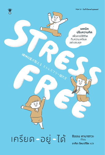 STRESS FREE เครียด - อยู่ - ได้ / ชิออน คาบาซาวะ / อาคิรา รัตนาภิรัต ...