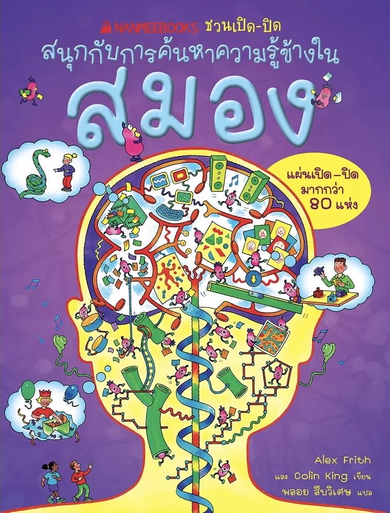 สมอง : ชุด ชวนเปิด-ปิด สนุกกับการค้นหาความรู้ข้างใน / Alex Frith ...