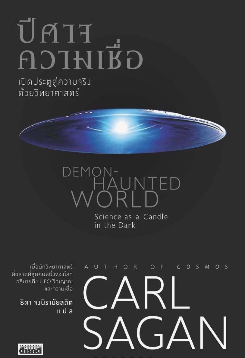 ปีศาจความเชื่อ : เปิดประตูสู่ความจริงด้วยวิทยาศาสตร์ Demon-Haunted ...