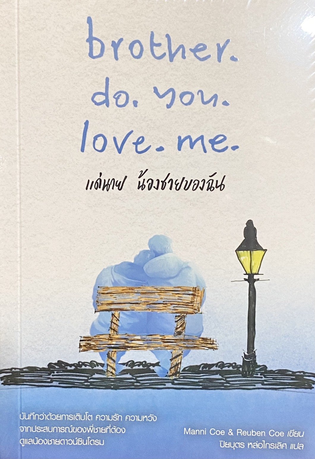 brother.do.you.love.me. แด่นาย น้องชายของฉัน / Manni Coe & Reuben Coe ...