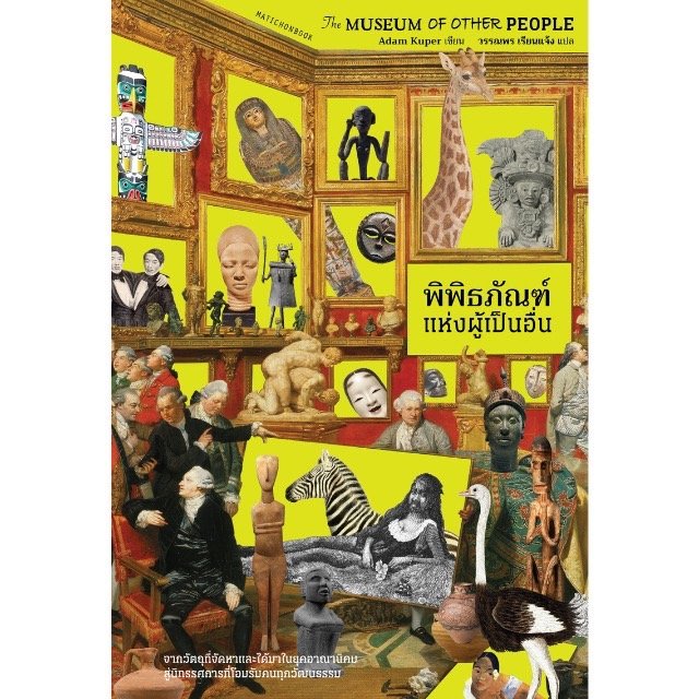The Museum of Other People พิพิธภัณฑ์แห่งผู้เป็นอื่น / Adam Kuper / วรร ...