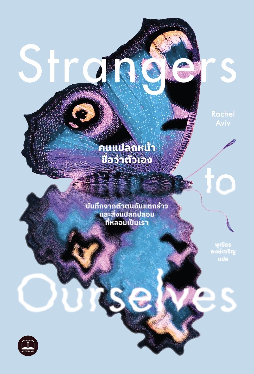คนแปลกหน้าชื่อว่าตัวเอง (Strangers to Ourselves: Stories of Unsettled Minds) / Rachel Aviv ...