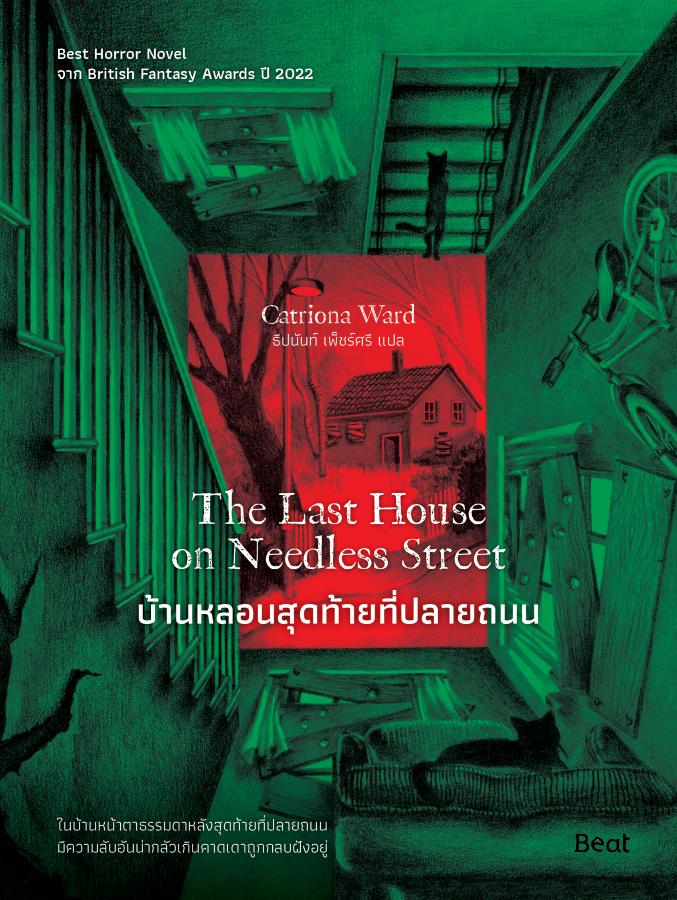 บ้านหลอนสุดท้ายที่ปลายถนน The Last House on Needless Street / คาทริโอนา ...