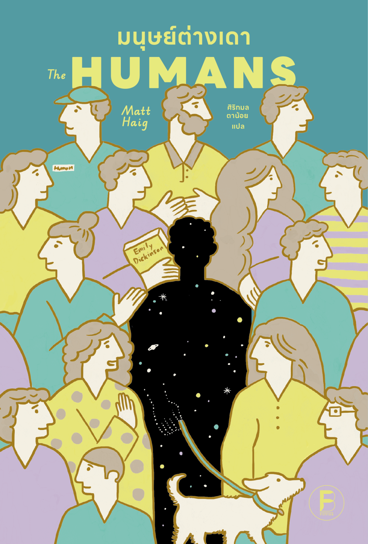 มนุษย์ต่างเดา (The Humans) / Matt Haig / ศิริกมล ตาน้อย / Bookscape Fiction