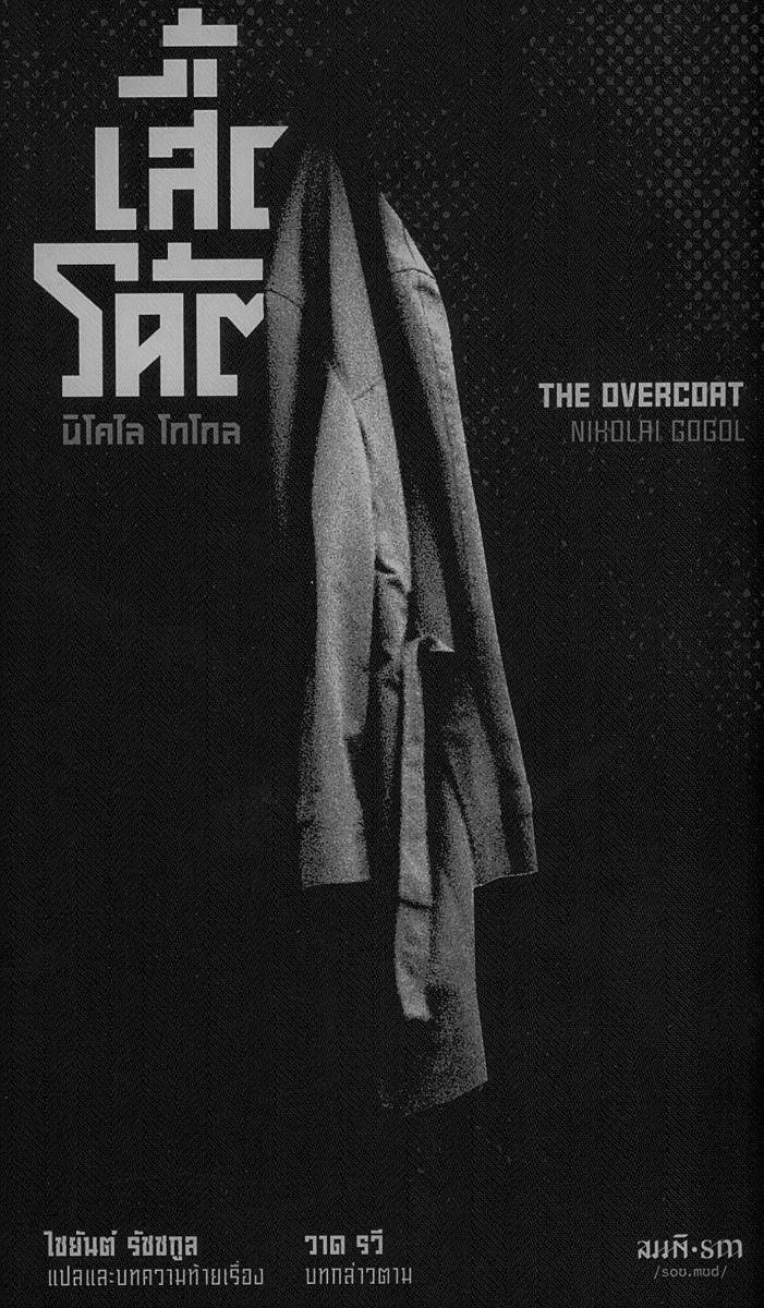 เสี้อโค้ต The Overcoat / นิโคไล โกโกล (Nikolai Gogol) / ไชยันต์ รัชชกูล