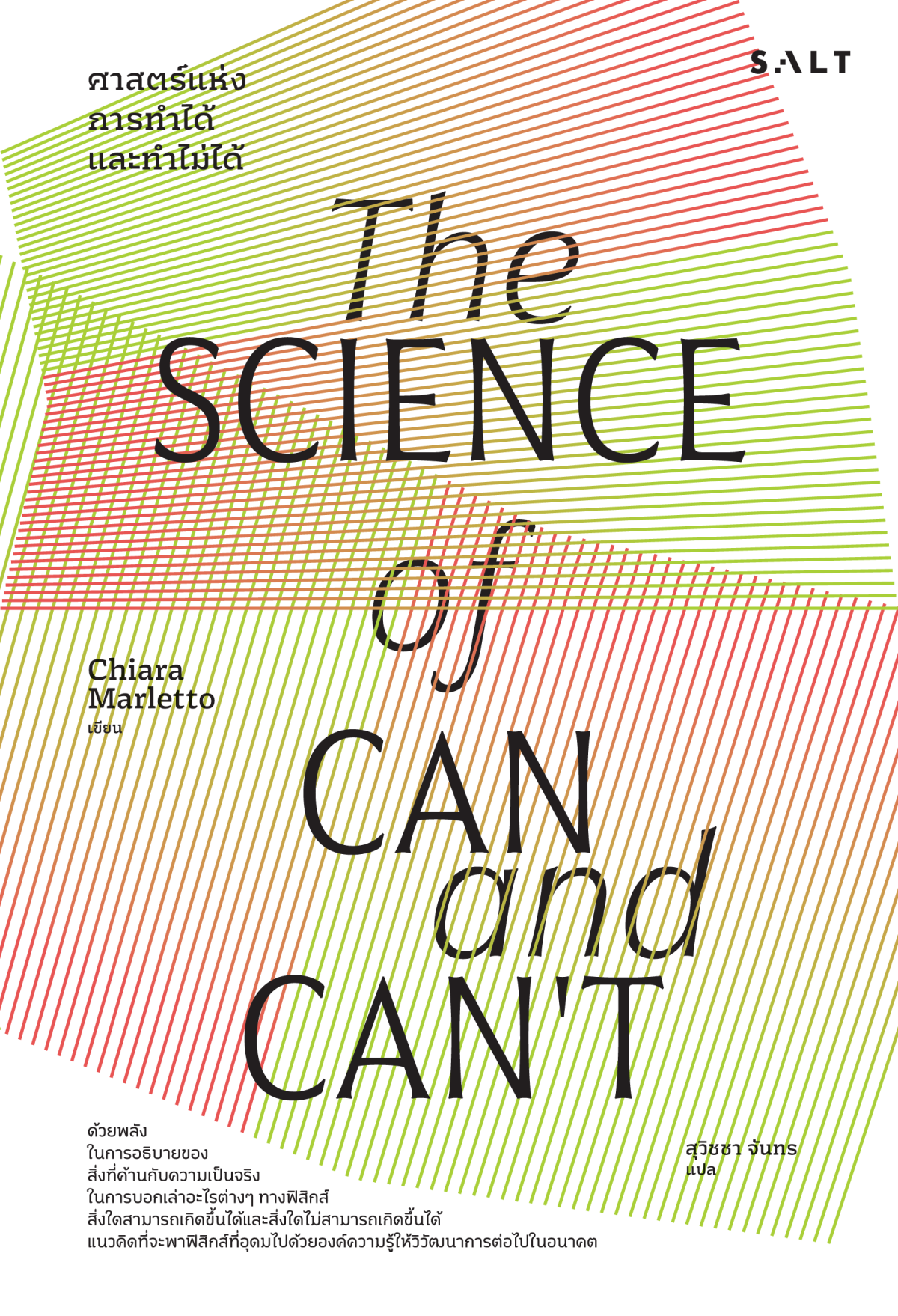 The Science of Can and Can’t ศาสตร์แห่งการทำได้และทำไม่ได้ / Chiara ...