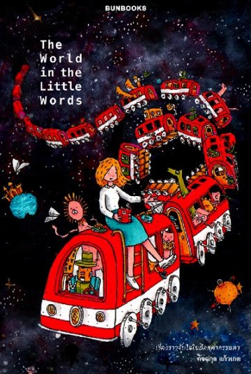The World in the littles Words / คัจฉกุล แก้วเกต / หนังสือภาพ