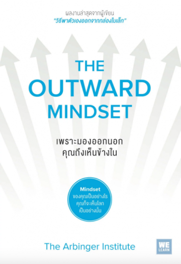 เพราะมองออกนอก คุณถึงเห็นข้างใน / The Outward Mindset / WE LEARN ...