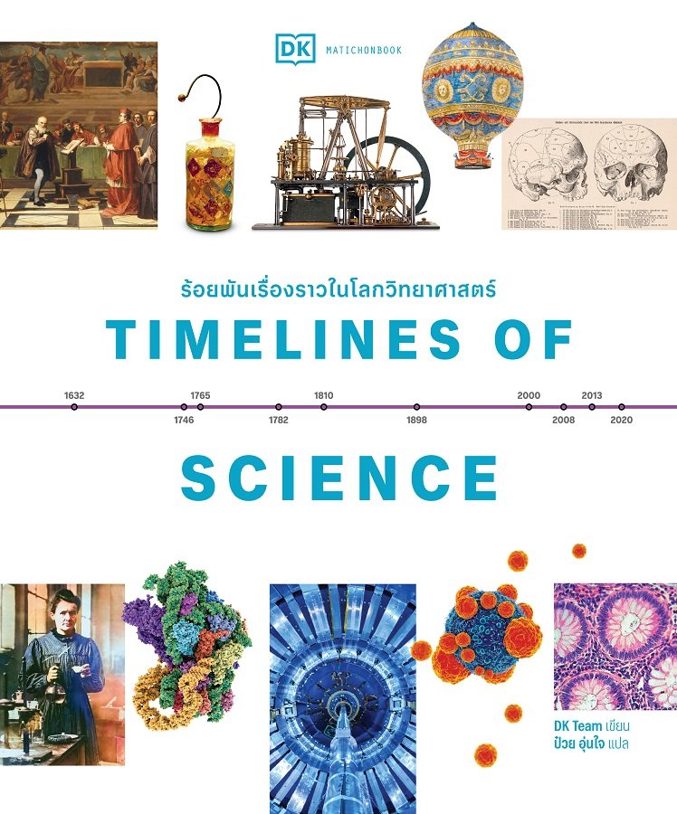 ร้อยพันเรื่องราวในโลกวิทยาศาสตร์ Timelines of Science / ผู้เขียน : DK ...