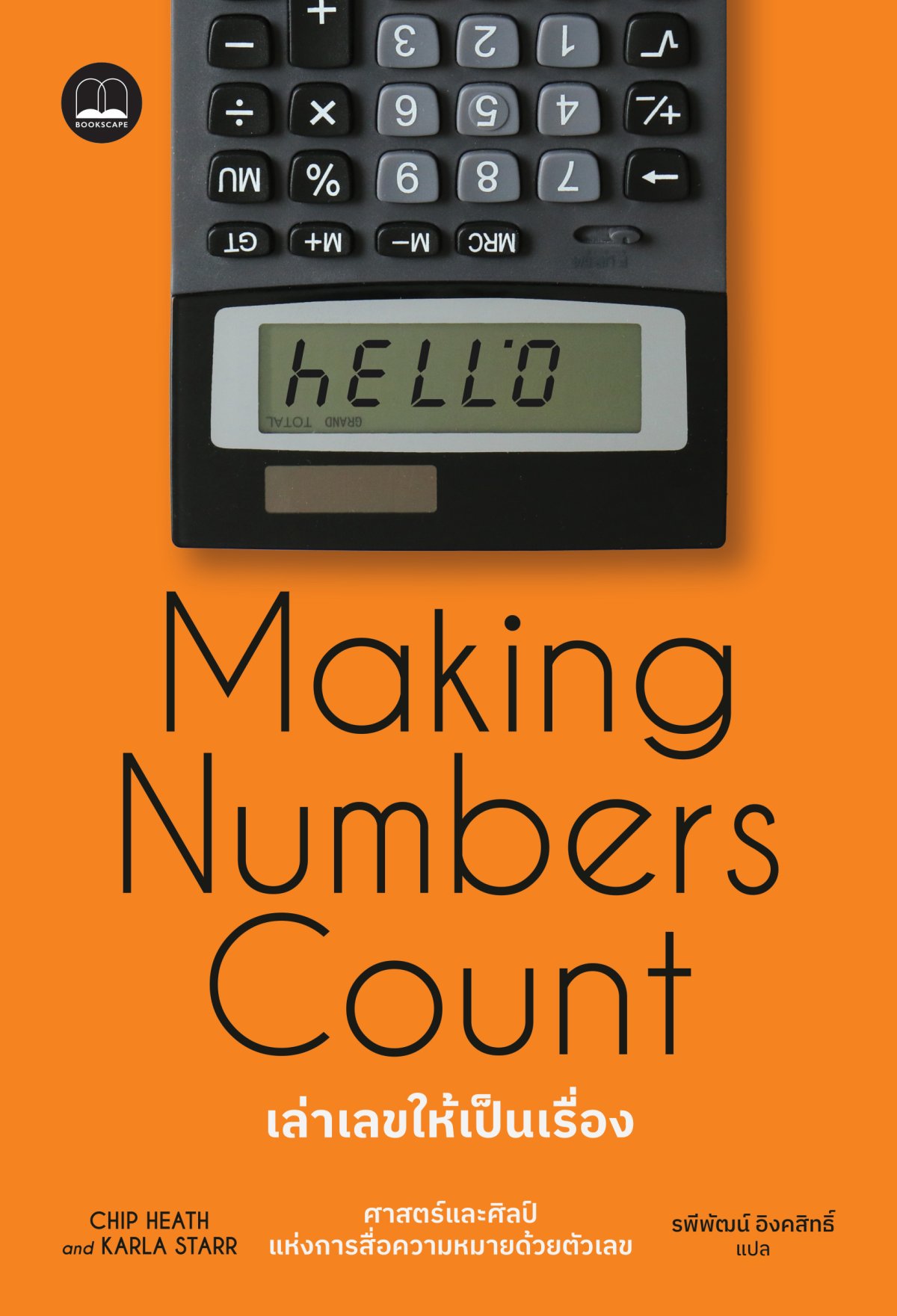 เล่าเลขให้เป็นเรื่อง (Making Numbers Count) / Chip Heath / Karla Starr ...