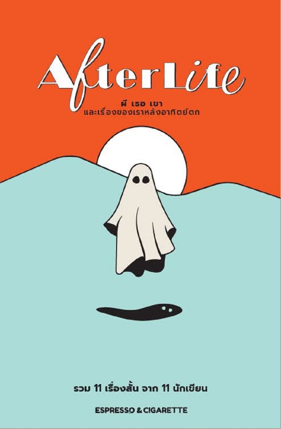 (2เล่ม) The Outsiders เรื่องเล่า เรา คนนอก + Afterlife ผี เธอ เขา และ ...