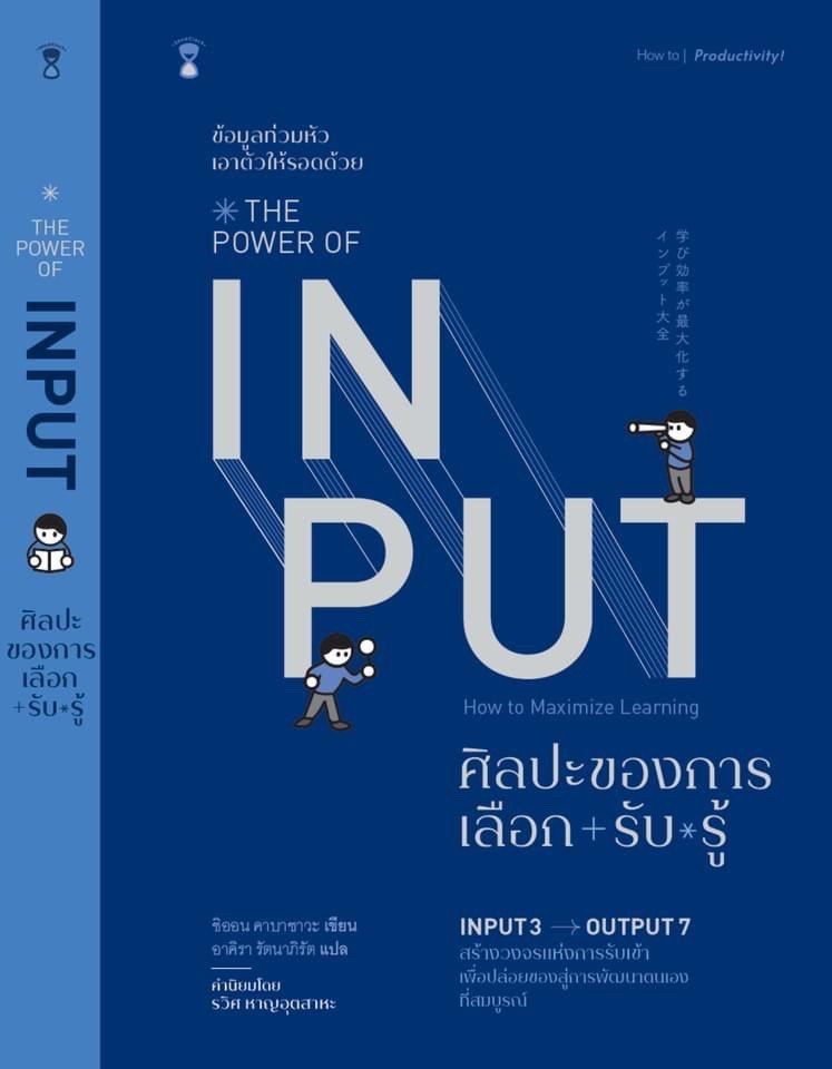 The Power of Input ศิลปะของการเลือก+รับ*รู้ / ชิออน คาบาซาวะ / อาคิรา ค ...