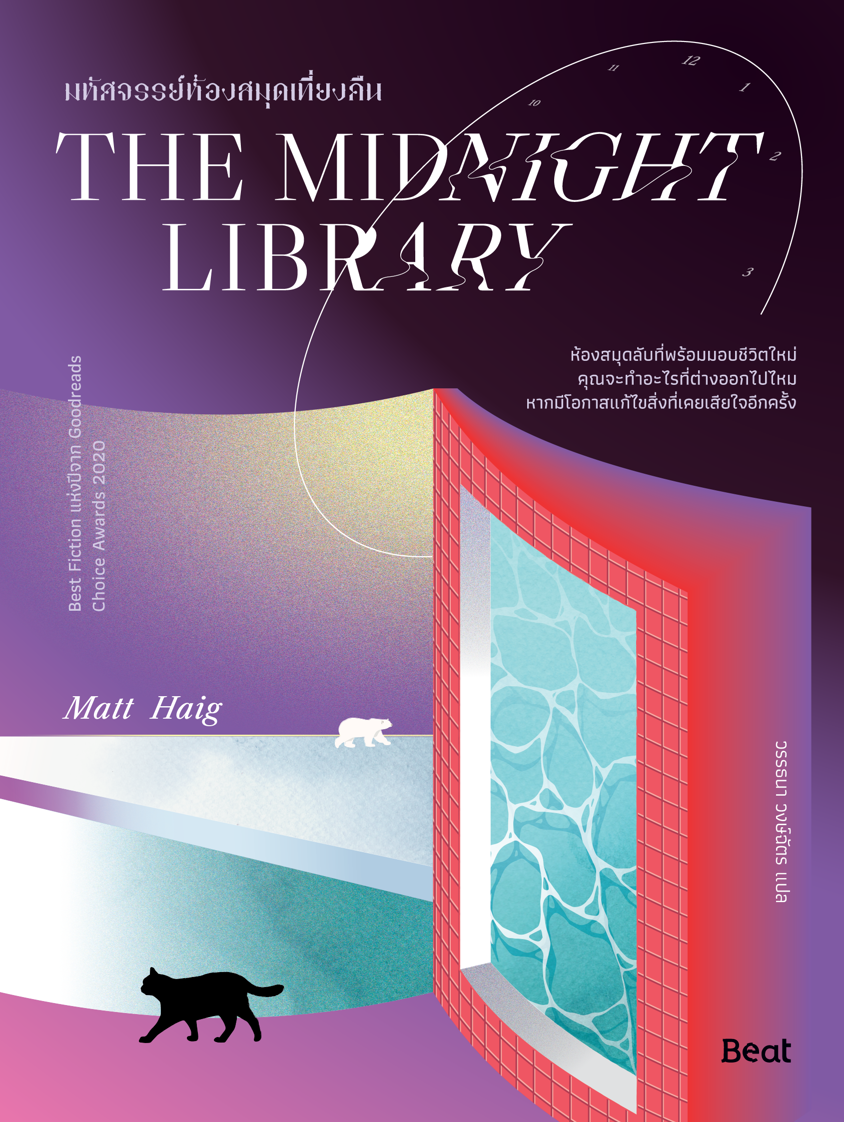 มหัศจรรย์ห้องสมุดเที่ยงคืน The Midnight Library / แมตต์ เฮก /วรรธนา ...