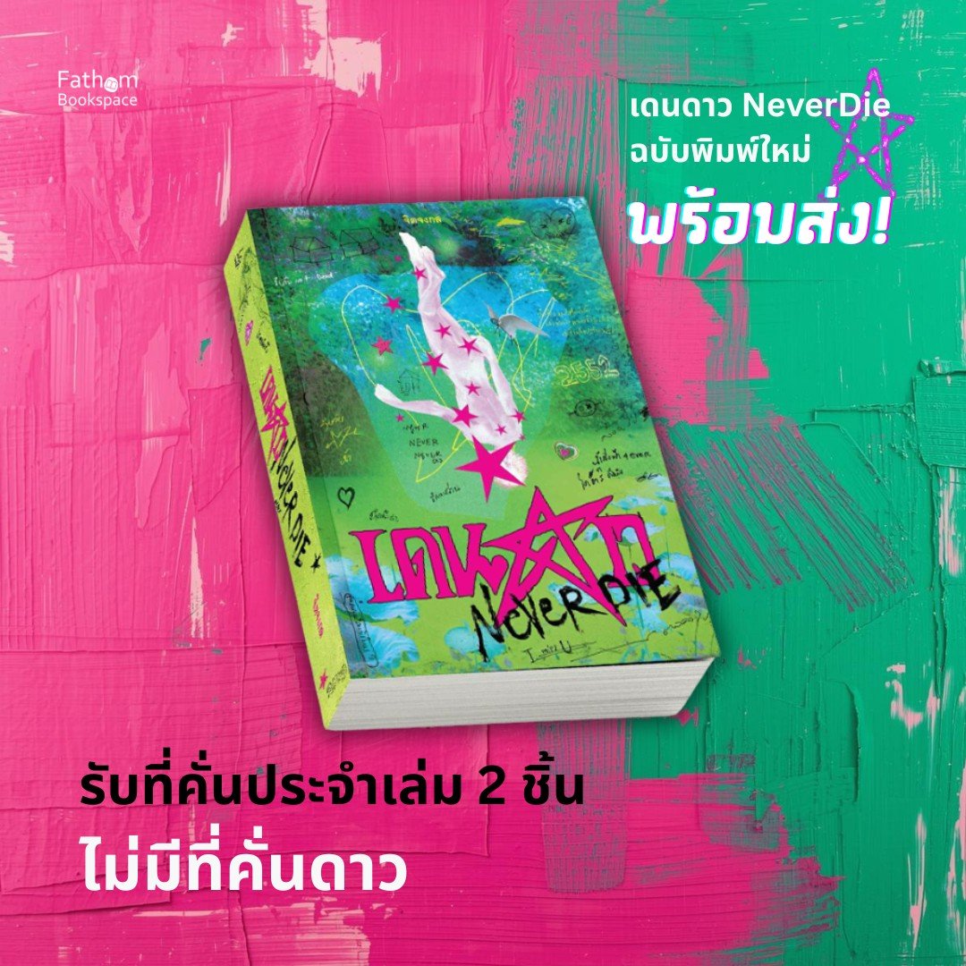 (พร้อมส่ง) (ปกใหม่ ไม่มีที่คั่นดาว) เดนดาว NEVER DIE / จิตจงกล ...