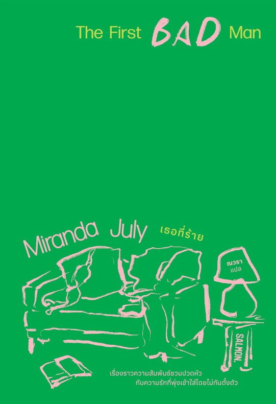THE FIRST BAD MAN เธอที่ร้าย / มิแรนดา จูลาย (Miranda July) / ณวรา / Salmon