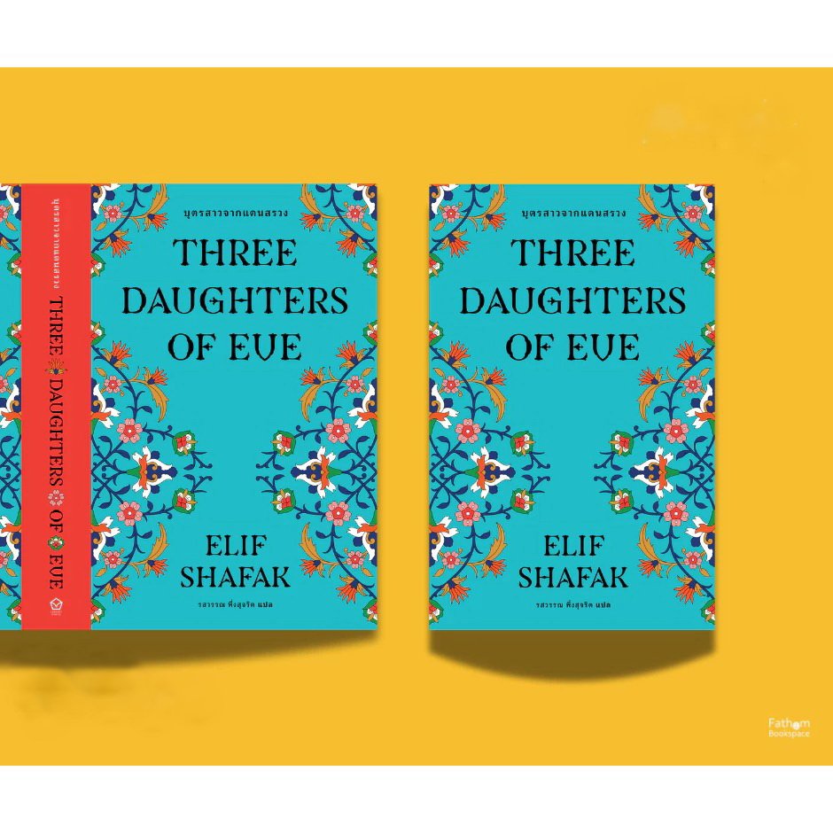 บุตรสาวจากแดนสรวง (Three Daughters of Eve) / Elif Shafak (เอลีฟ ชาฟัค ...