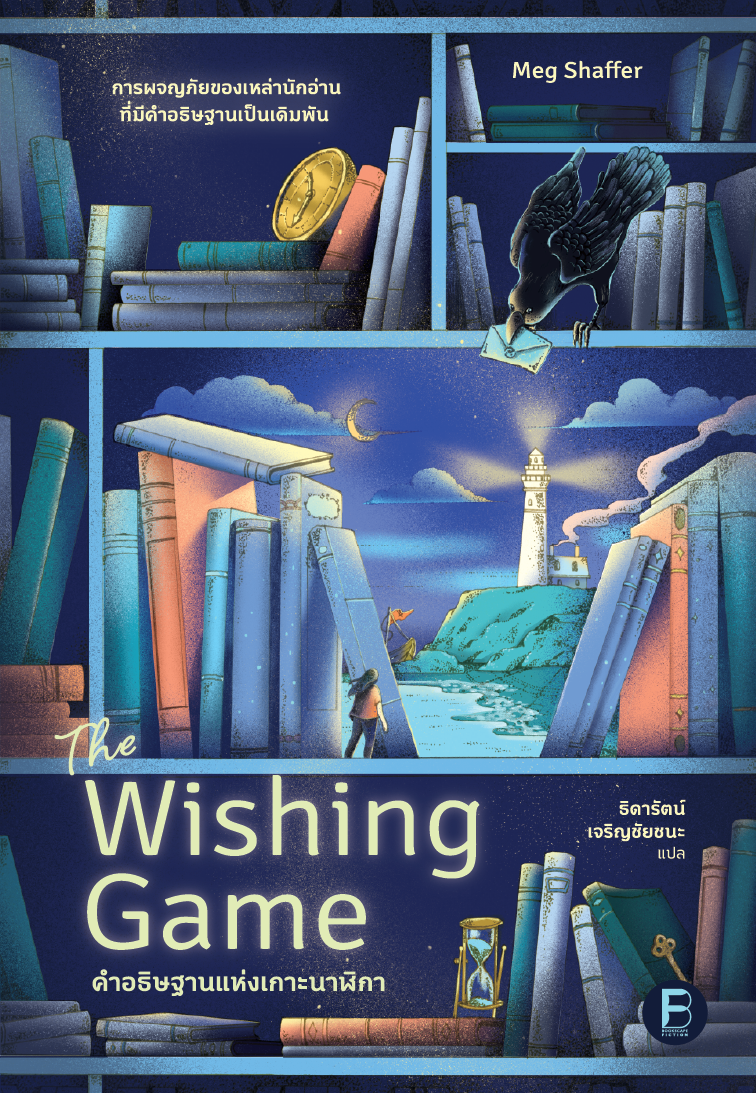 คำอธิษฐานแห่งเกาะนาฬิกา (The Wishing Game) / Meg Shaffer / ธิดารัตน์ ...
