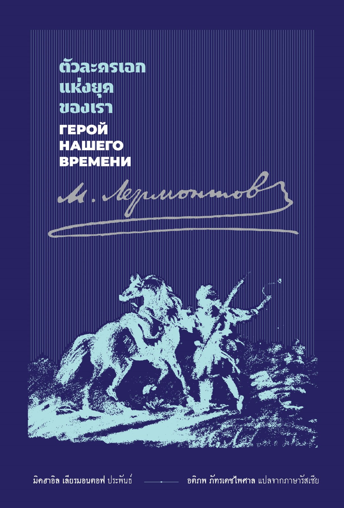 (ปกแข็ง สันตรง) ตัวละครเอกแห่งยุคของเรา A Hero of Our Time / มิคฮาอิล ...