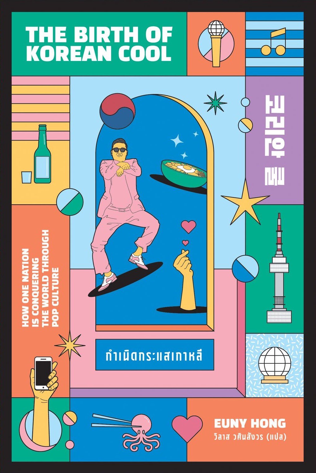 กำเนิดกระแสเกาหลี (The Birth of Korean Cool) / Euny Hong / Earnest
