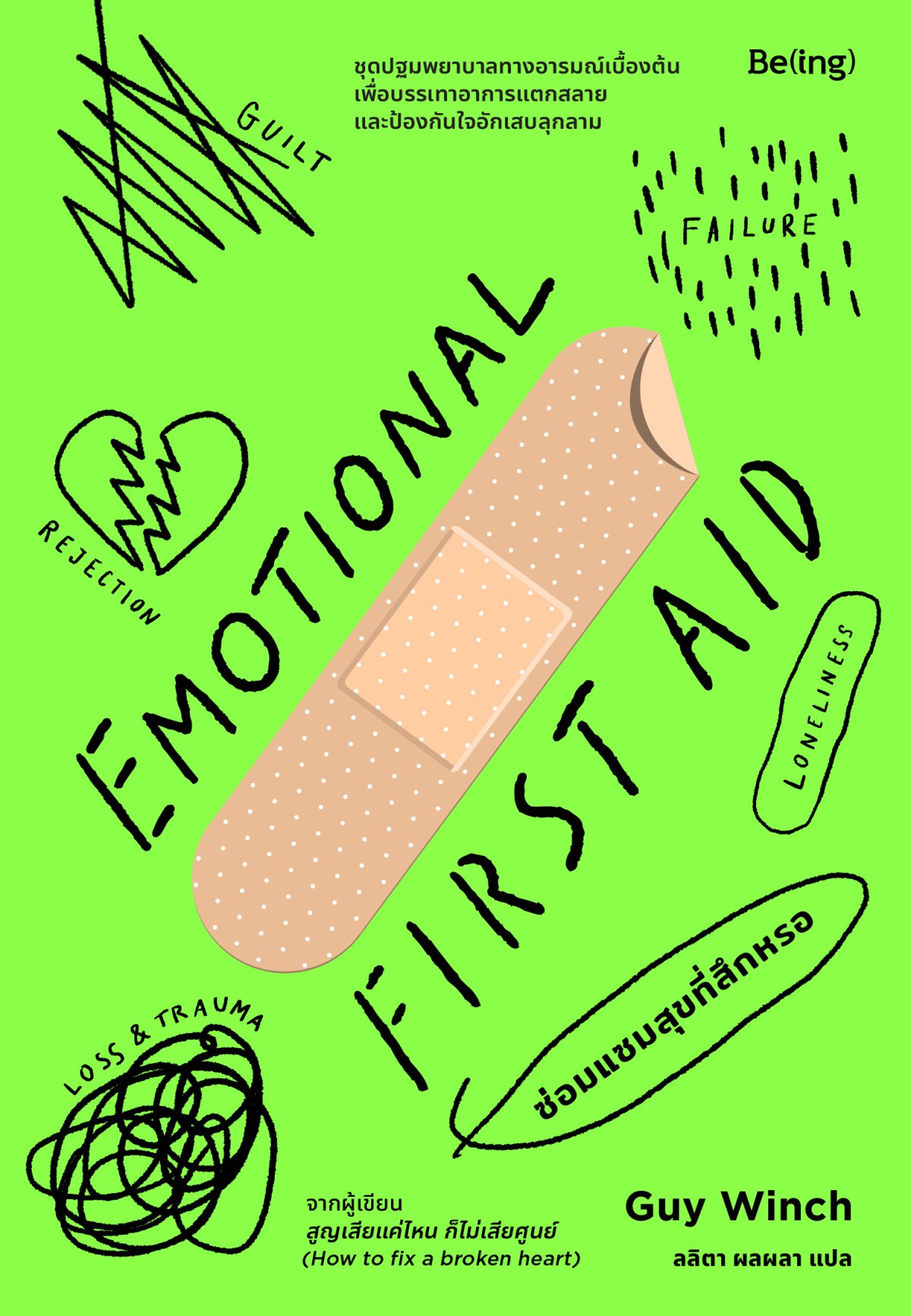 ซ่อมแซมสุขที่สึกหรอ Emotional First Aid / กาย วินช์ / Being