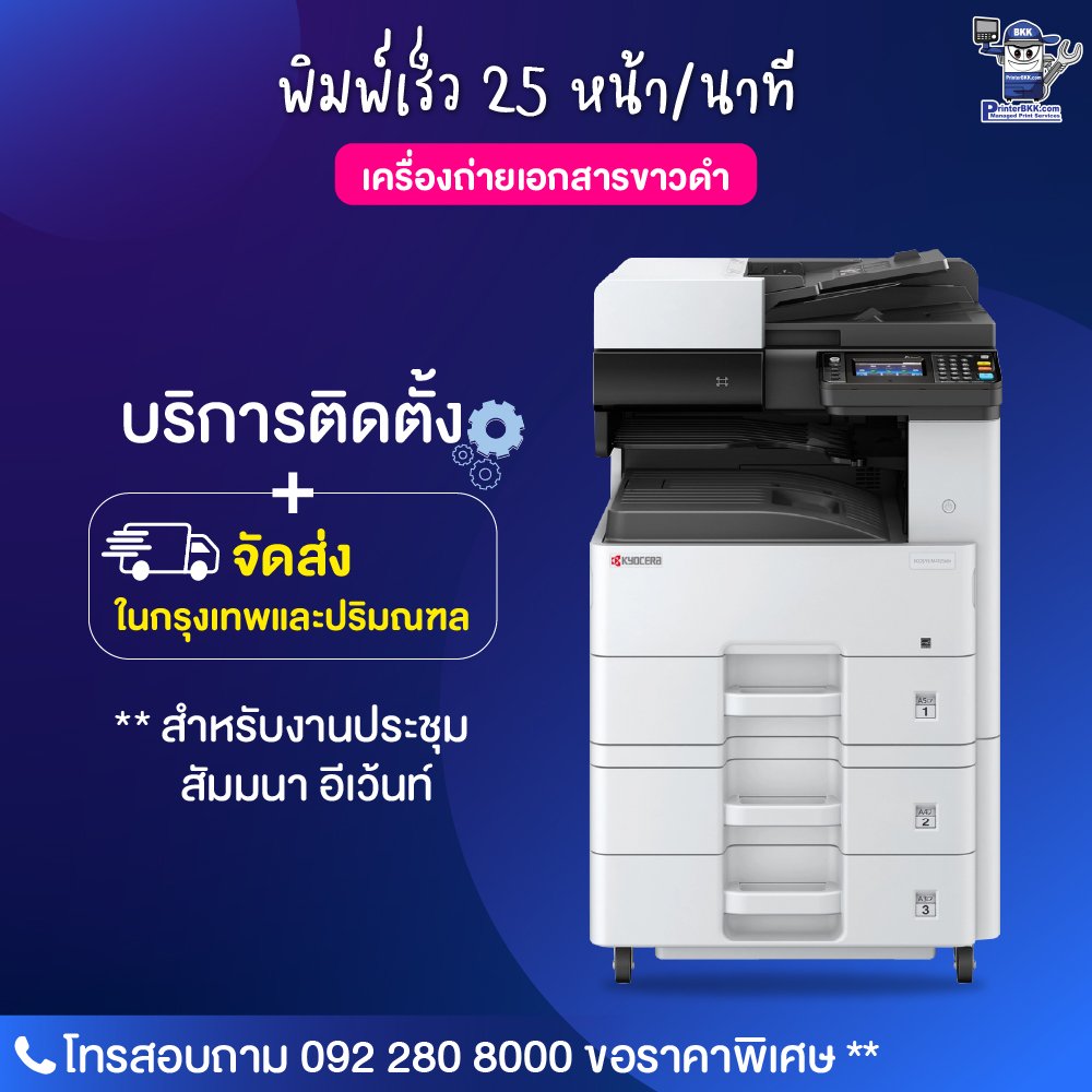 ขาวดำ 25 หน้า/นาที - printerbkk