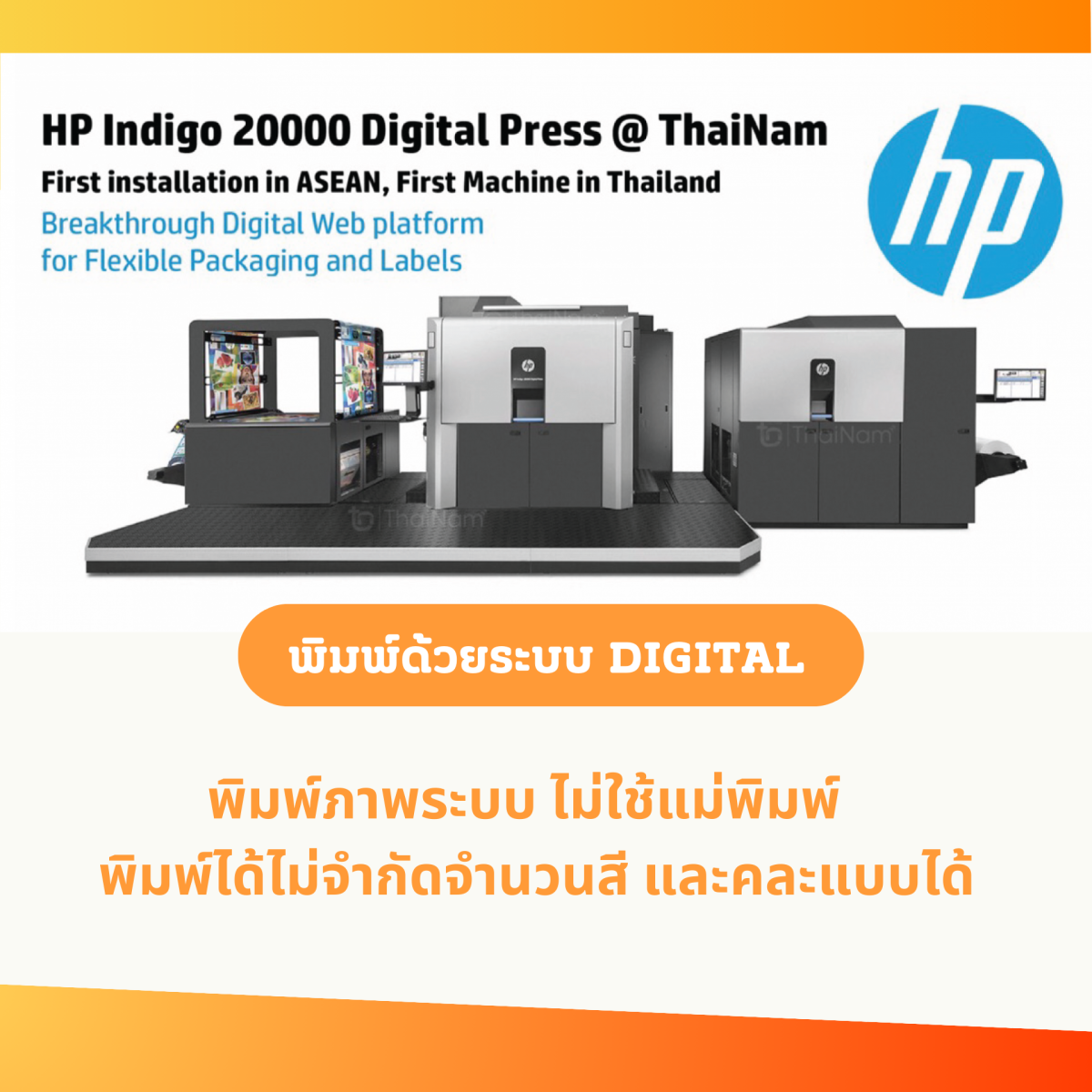 HP INDIGO Digital Printing พิมพ์ระบบดิจิตัล