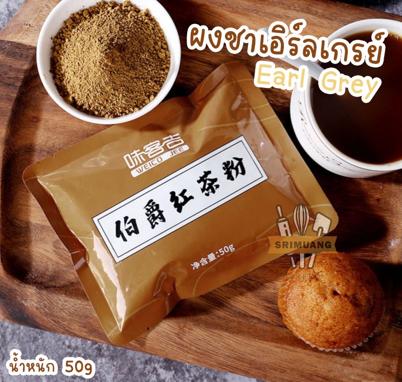 ผงชาเอิร์ลเกรย์ Earl Grey powder 50 g - srimuangbakery