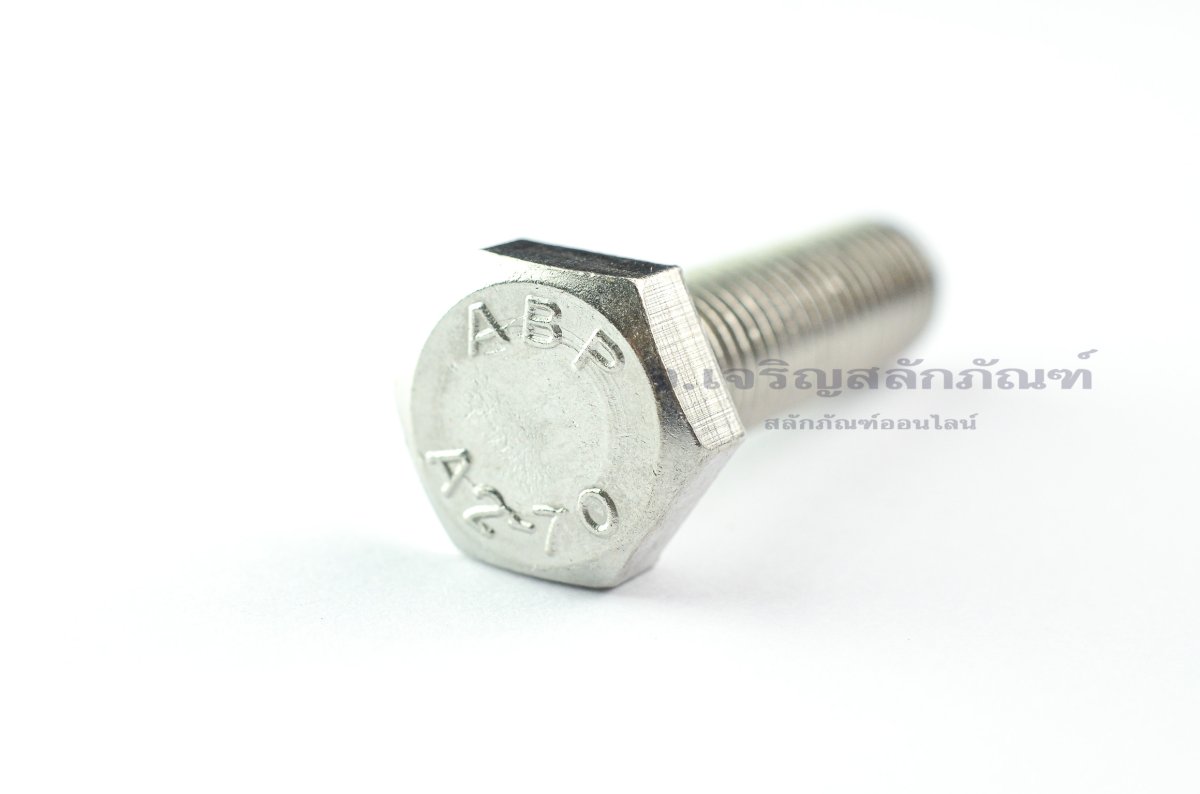 น็อตหัวเหลี่ยมสแตนเลส Stainless Steel Hex Bolt M12x45
