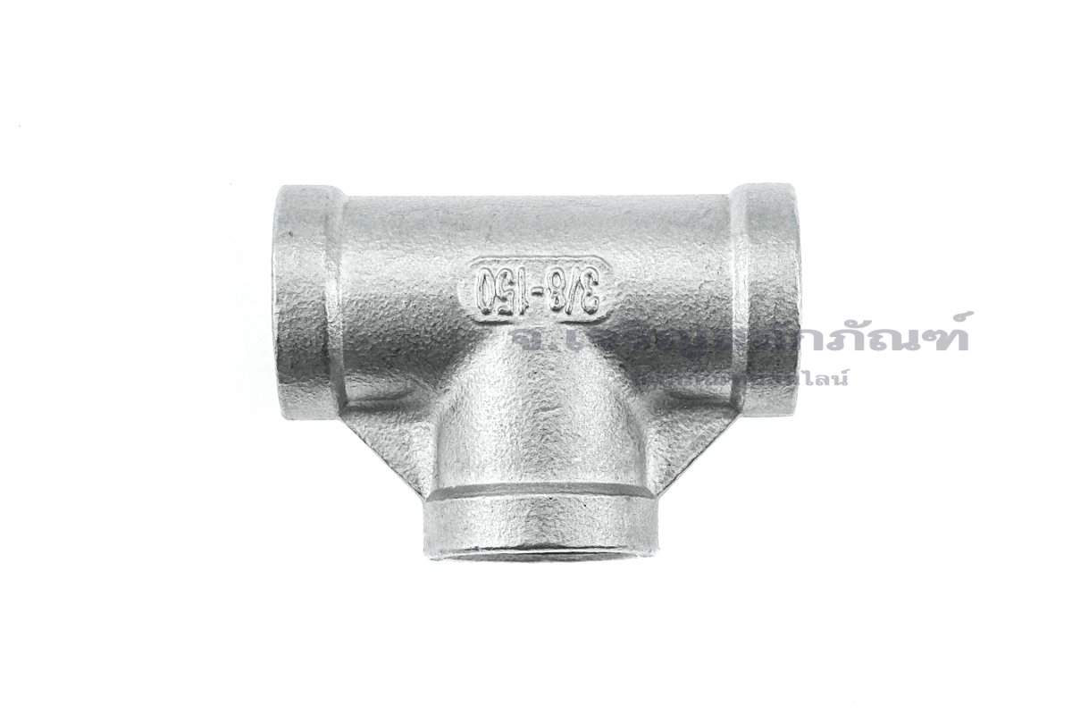 ข้อต่อสามทาง สแตนเลส (เกลียวใน x เกลียวใน x เกลียวใน) 3/8"x3/8"x3/8"