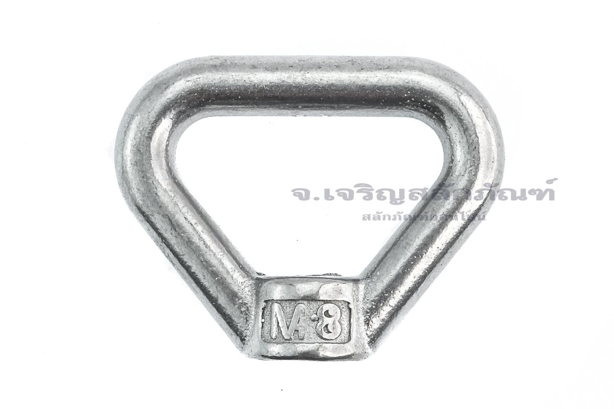 อายนัทสแตนเลสทรงสามเหลี่ยม Stainless Steel Triangle Ring Nut ขนาด M8