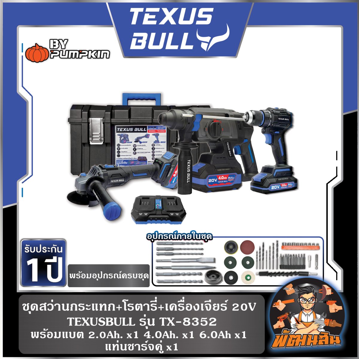 ชุดสว่านโรตารี่+สว่านกระแทก+เครื่องเจียรไร้สาย 20V TEXUS BULL รุ่น TX ...