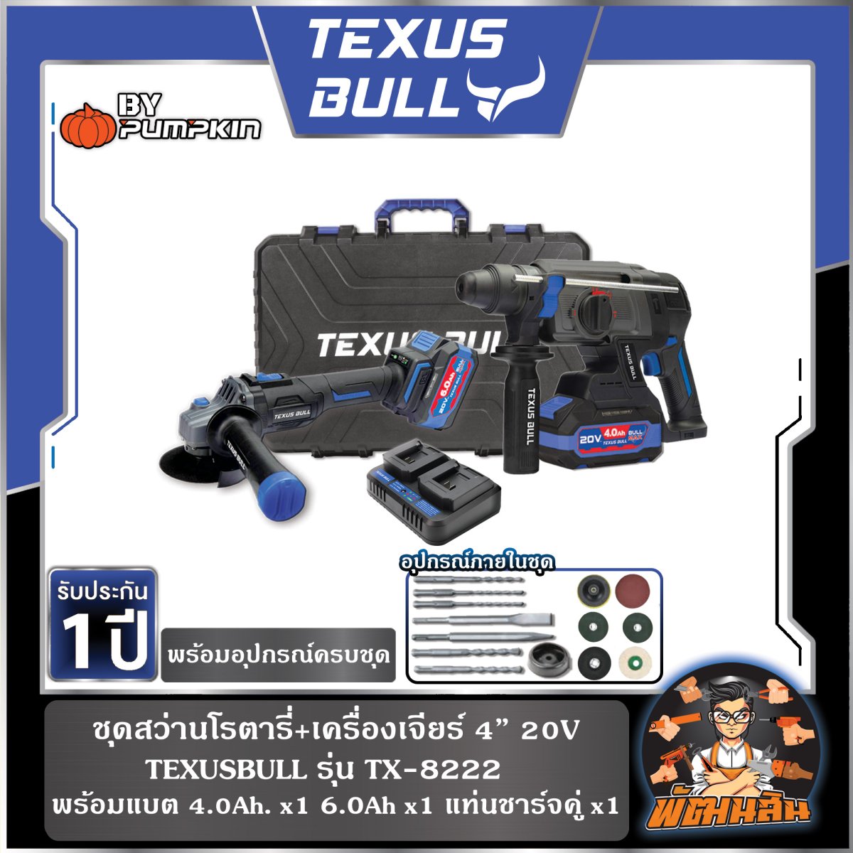 ชุดสว่านโรตารี่และเครื่องเจียรไร้สาย 20V TEXUS BULL รุ่น TX-8222 (แบต 4 ...
