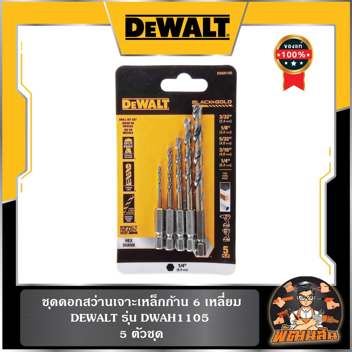 ชุดดอกสว่านเจาะเหล็ก 5 ชิ้น Dewalt (DWAH1105)