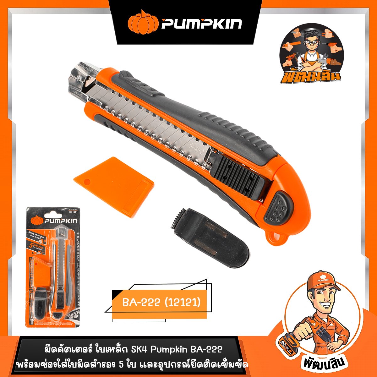 มีดคัตเตอร์ใหญ่ BA-222 PUMPKIN (12121) - patanasin-powershop