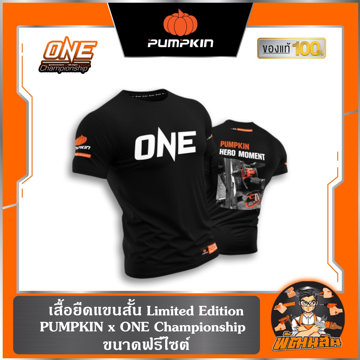 เสื้อยืด PUMPKIN X ONE Championship LIMITED EDITION ฟรีไซต์