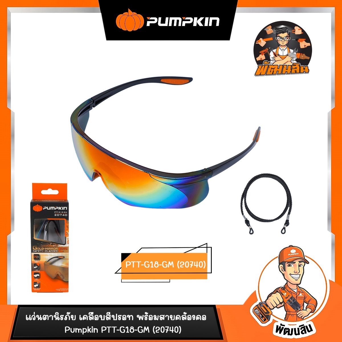 แว่นตานิรภัยเซฟตี้ แบบฉาบปรอท PTT-G18-GM PUMPKIN (20740) พร้อมสายคล้องคอ