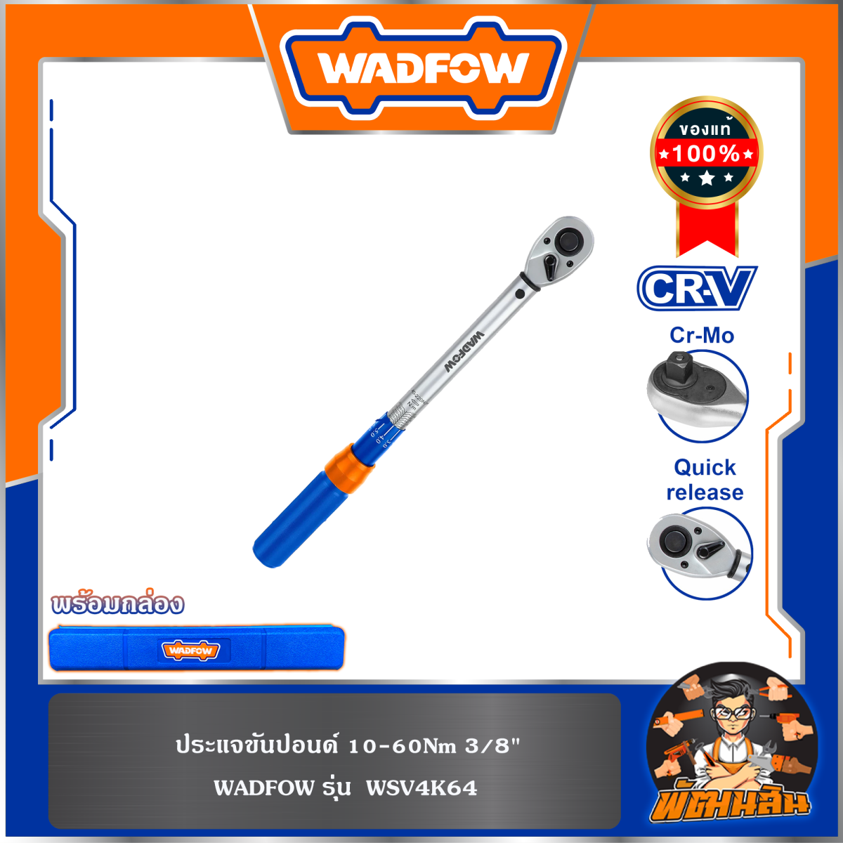 ประแจขันปอนด์ 10-60Nm 3/8" WWQ1D38 / 40-220Nm 1/2" WWQ1D12 WADFOW