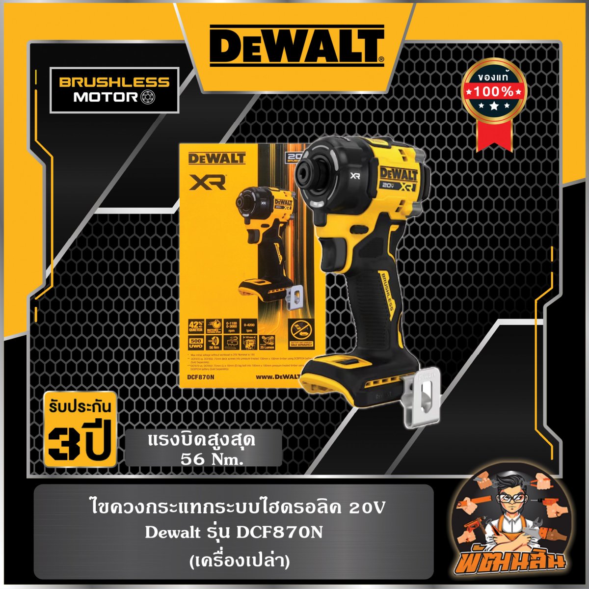 ไขควงกระแทกไฮดรอลิค 20V Dewalt (DCF870N-B1)