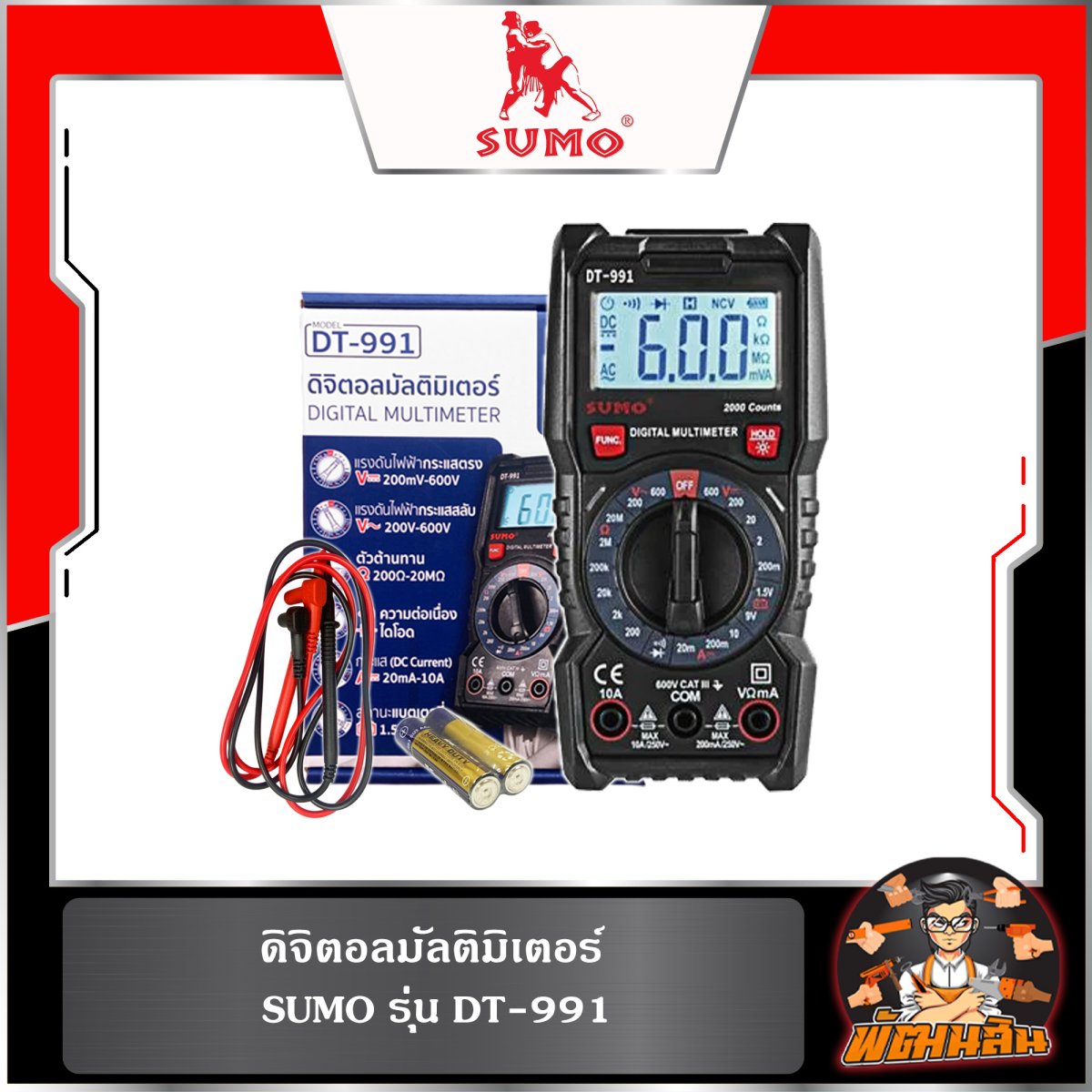 ดิจิตอลมัลติมิเตอร์ รุ่น DT-991 SUMO - patanasin-powershop