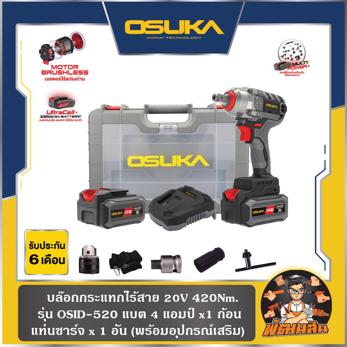 บล็อกไฟฟ้าไร้สาย ไร้แปรงถ่าน 20V OSUKA (แบต 4.0Ah.2 ก้อน) รุ่น OSID-520 (รับประกันศูนย์ 6 เดือน)