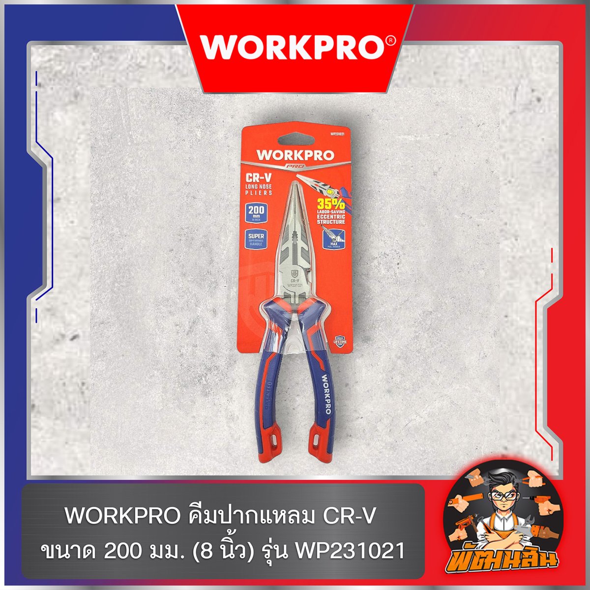WORKPRO คีมปากแหลม CR-V ขนาด 200 มม. (8 นิ้ว) รุ่น WP231021