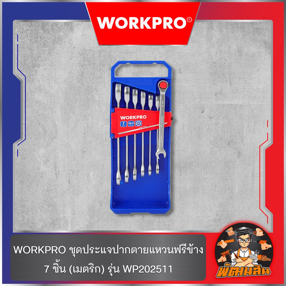 WORKPRO ชุดประแจปากตายแหวนฟรีข้าง 7 ชิ้น (เมตริก) รุ่น WP202511