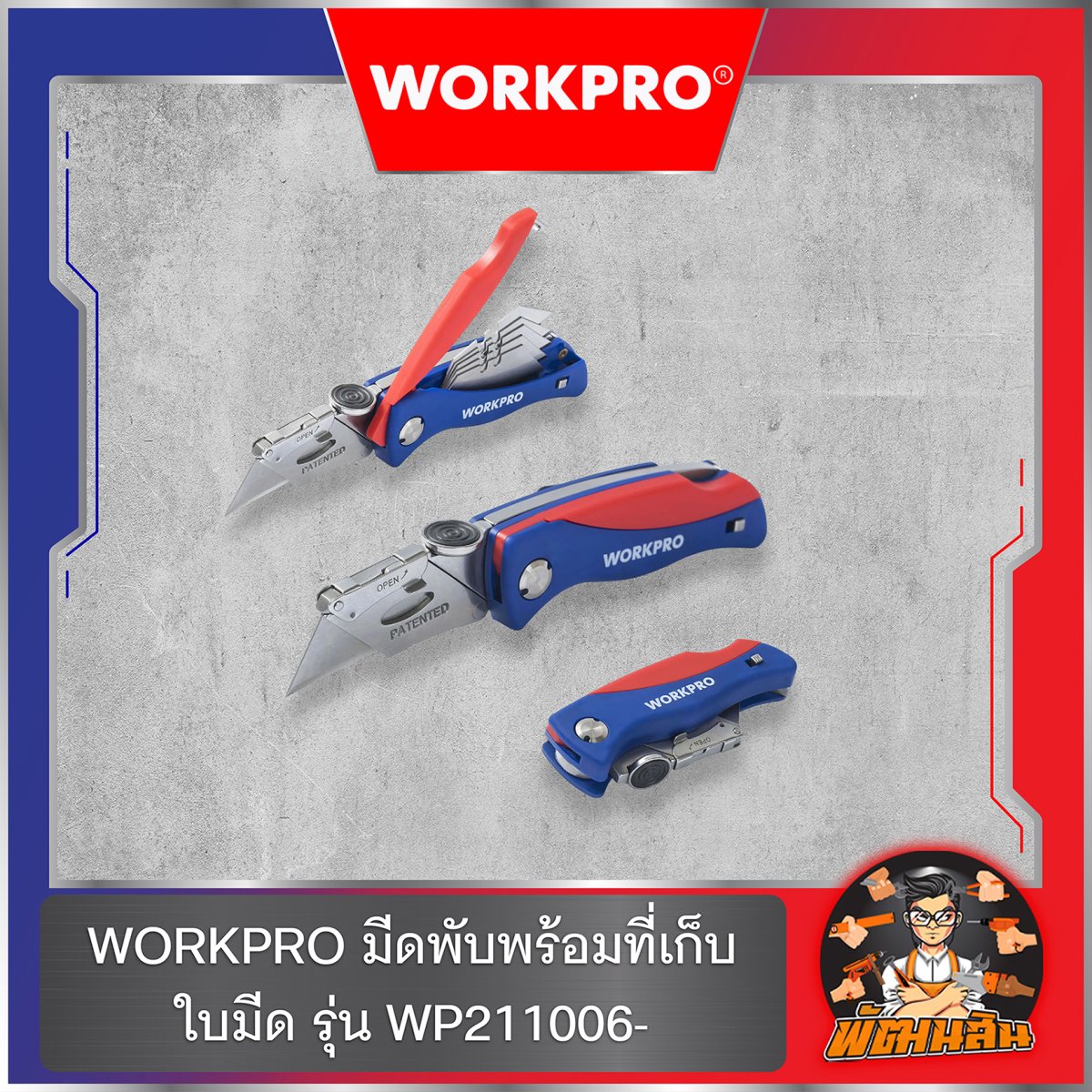 WORKPRO มีดพับพร้อมที่เก็บใบมีด รุ่น WP211006