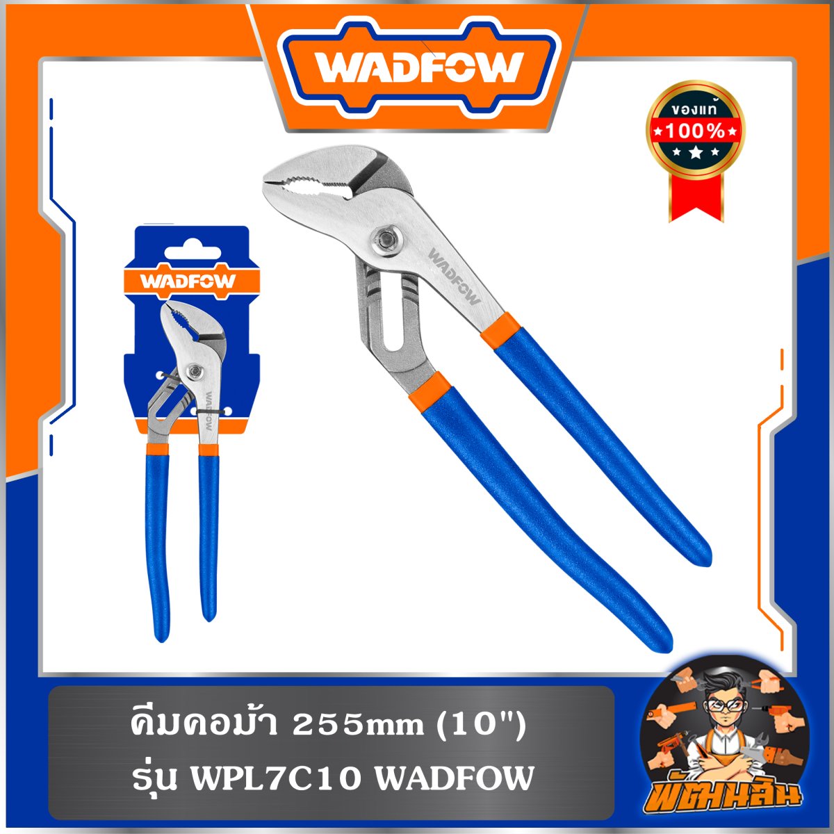 คีมคอม้า 255 mm. ( 10 นิ้ว) WADFOW รุ่น WPL7C10