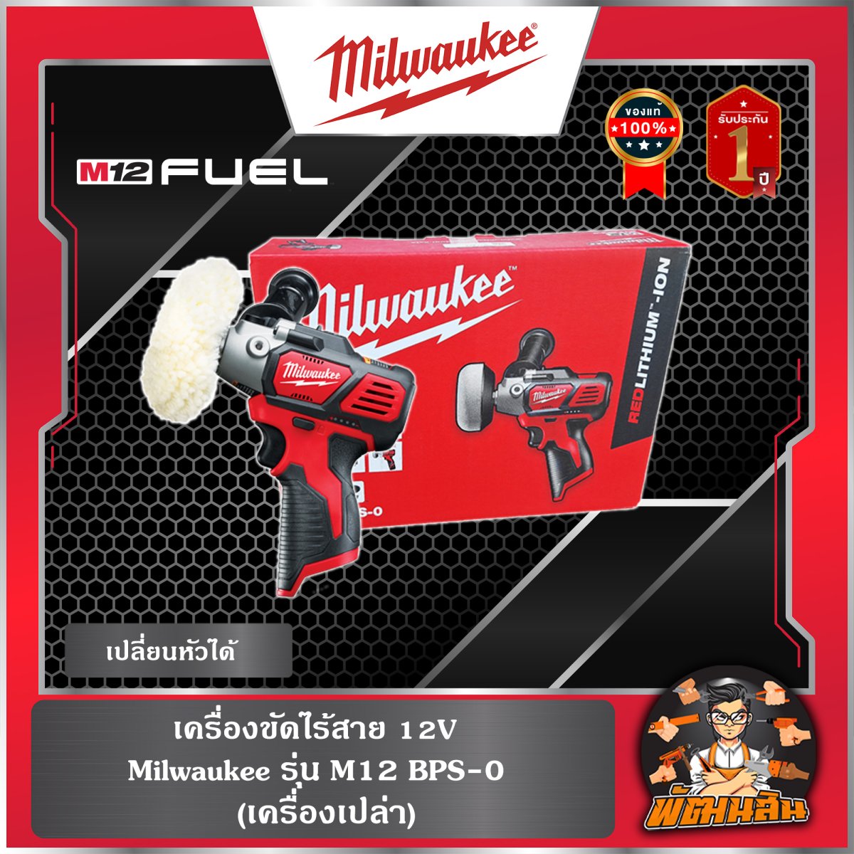 ️Milwaukee ️ เครื่องขัดไร้สาย 12V M12 BPS-0 (เครื่องเปล่า) (ของแท้ ...