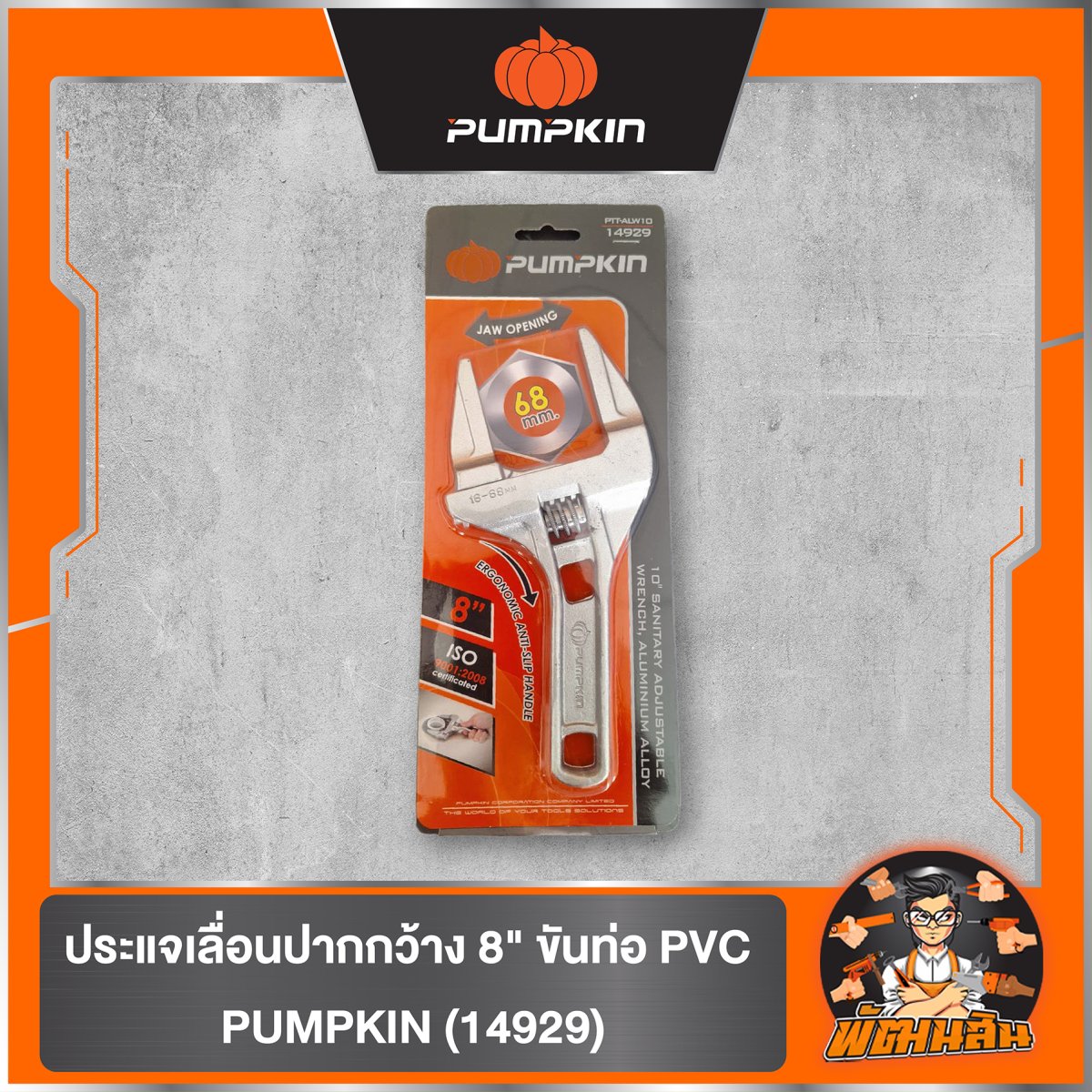 ประแจเลื่อนปากกว้าง 8" ขันท่อ PVC PUMPKIN (14929)