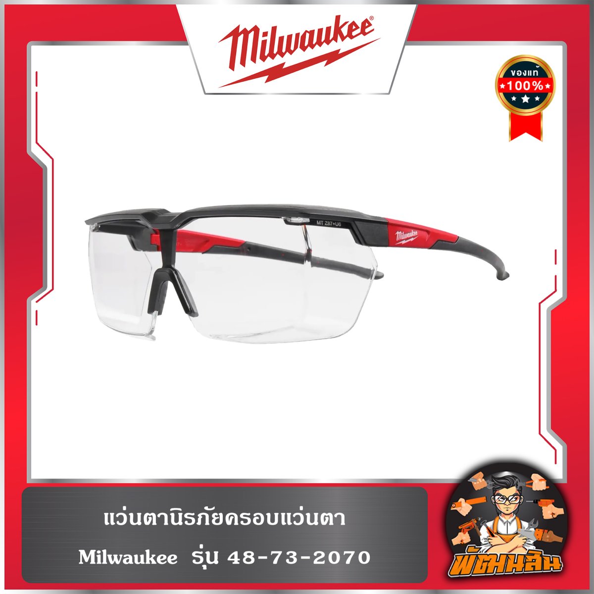 แว่นตานิรภัยครอบแว่นตา 48-73-2070 Milwaukee - patanasin-powershop