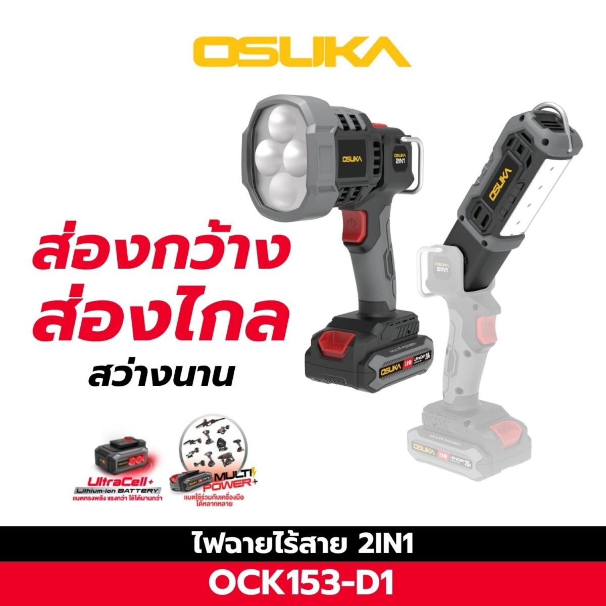 OSUKA ไฟฉายไร้สาย 2IN1 OCK153-D1 สว่างกว้าง ส่องไกล