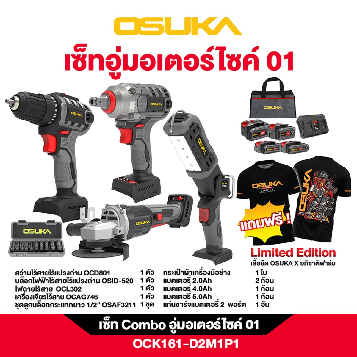 OSUKA เซ็ตอู่มอเตอร์ไซค์ OCK161-D2M1P1 + เสื้อ OSUKA x อภิชาติฟาร์ม