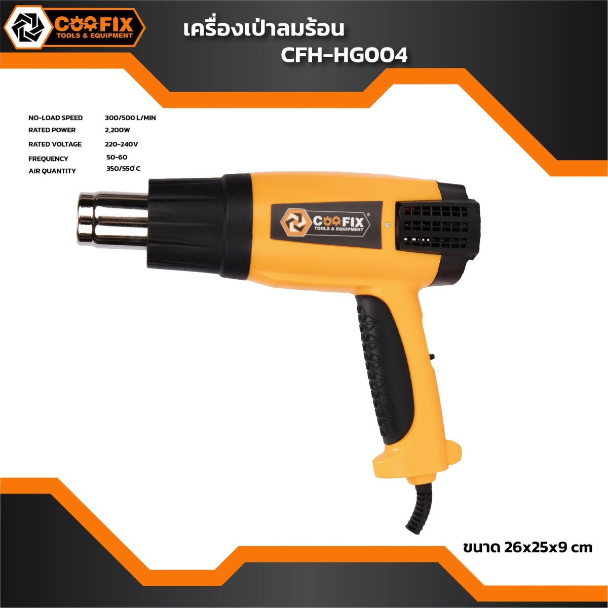 COOFIX เครื่องเป่าลมร้อน 2200w รุ่น CF-HG004 - wongtools